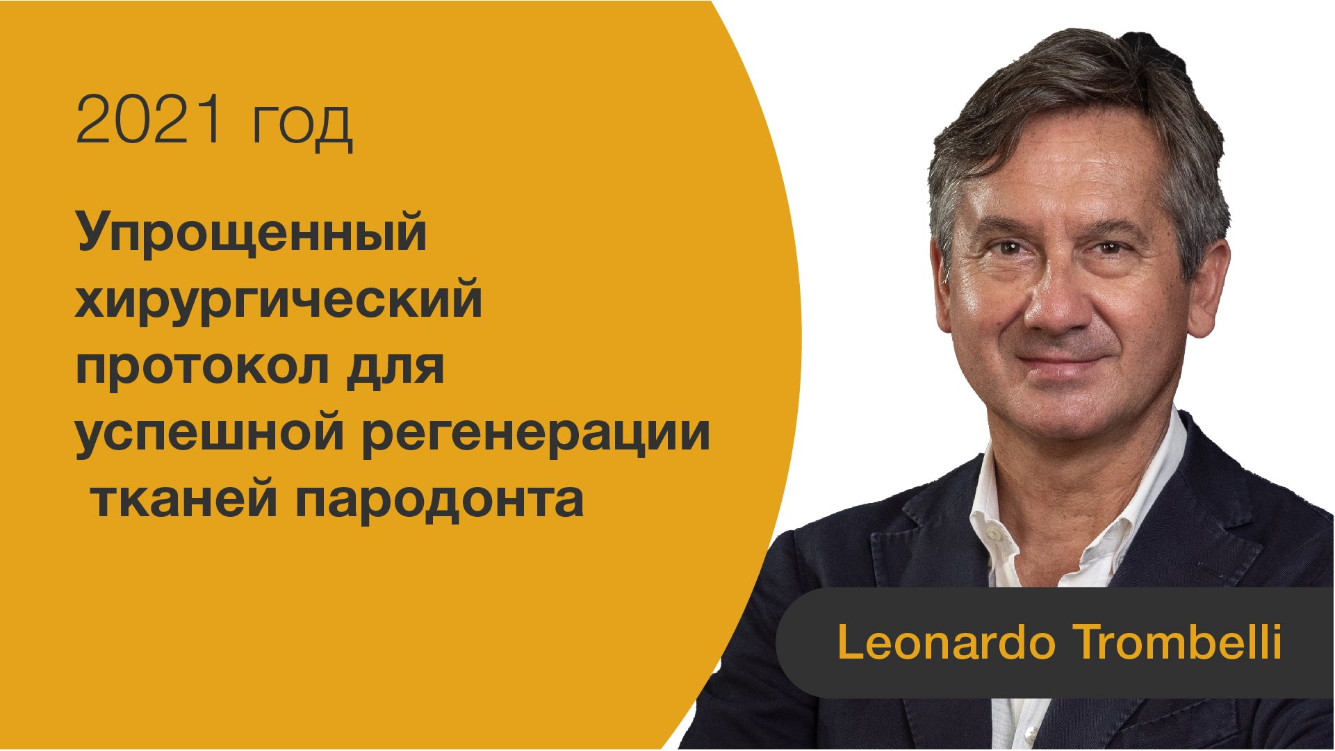 Упрощенный хирургический протокол для успешной регенерации тканей пародонта.