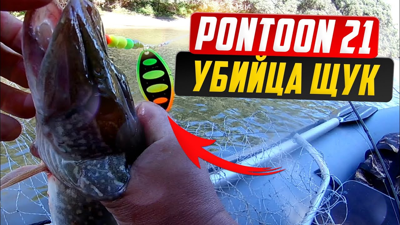 Лучшая вертушка на щуку. PONTOON 21 убийца щук.