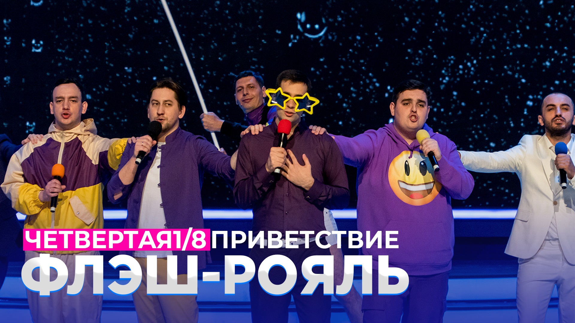 КВН 2021 Высшая лига - Флэш-Рояль Четвёртая 1/8 Приветствие