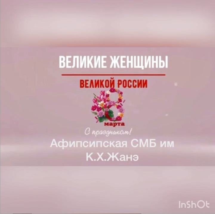 Онлайн-лекция «Женщины России великие и удивительные». Афипсипская СМБ