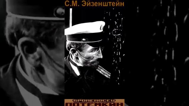 Сергей Эйзенштейн (Часть 1. "Люди и черви")«БРОНЕНОСЕЦ ПОТЁМКИН»   Композитор Эдмунд Майзель 1925 г.