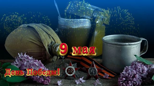 Футаж. 9 Мая 1