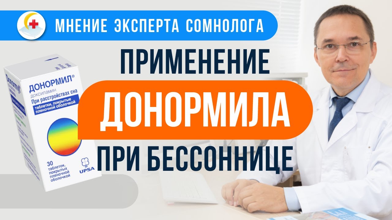 ДОНОРМИЛ  при лечении бессонницы. Комментарий врача-сомнолога Романа Бузунова