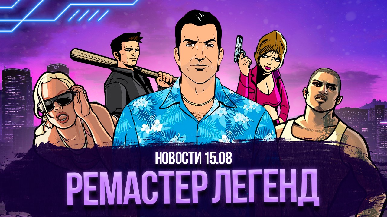 Обман года от Nvidia; Игра за $2 млн и Ремастеры GTA - Новости 15.08