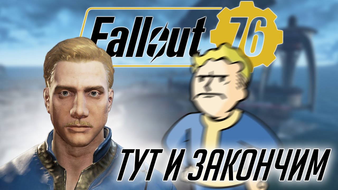 Ядерный Fallout 76 (Прохождение #10) Последняя часть! Да