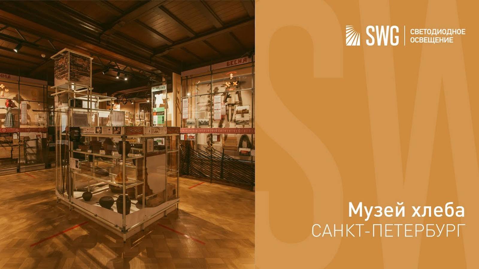 LED ОСВЕЩЕНИЕ В МУЗЕЕ ХЛЕБА | SWG
