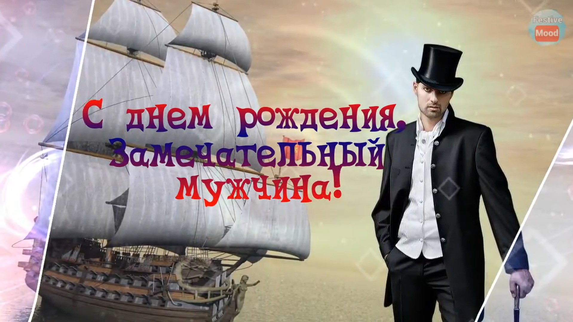 С днем рождения, замечательный мужчина.mp4