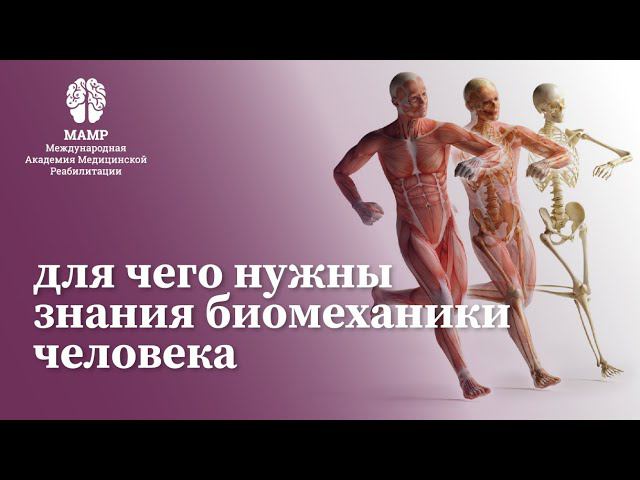 Почему нужно изучать биомеханику не только на курсах для врачей | Биомеханика человека | МАМР