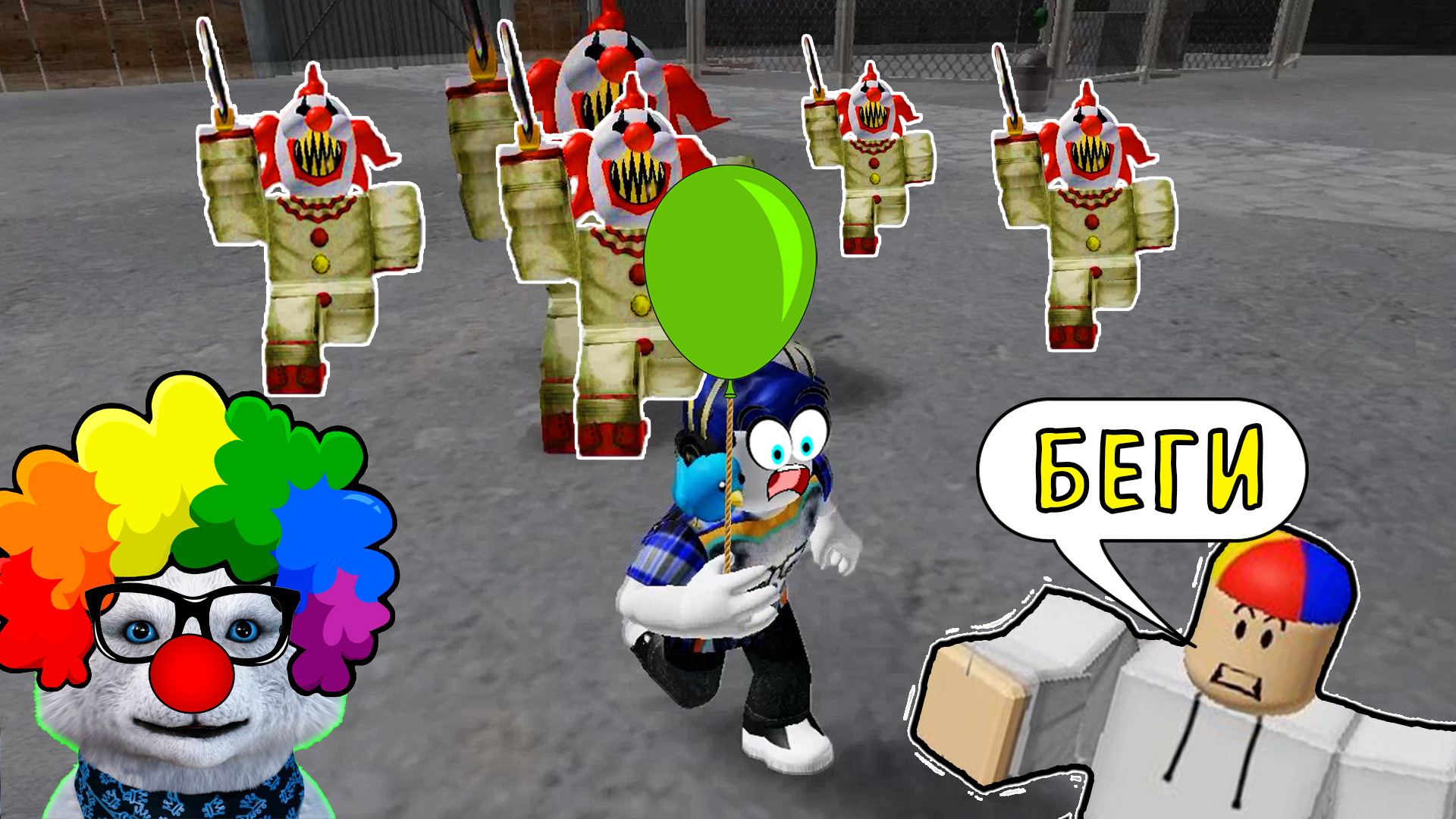 ??? Пёсик Лайки и Побег от Клоуна  Роблокс Escape The Carnival in Roblox