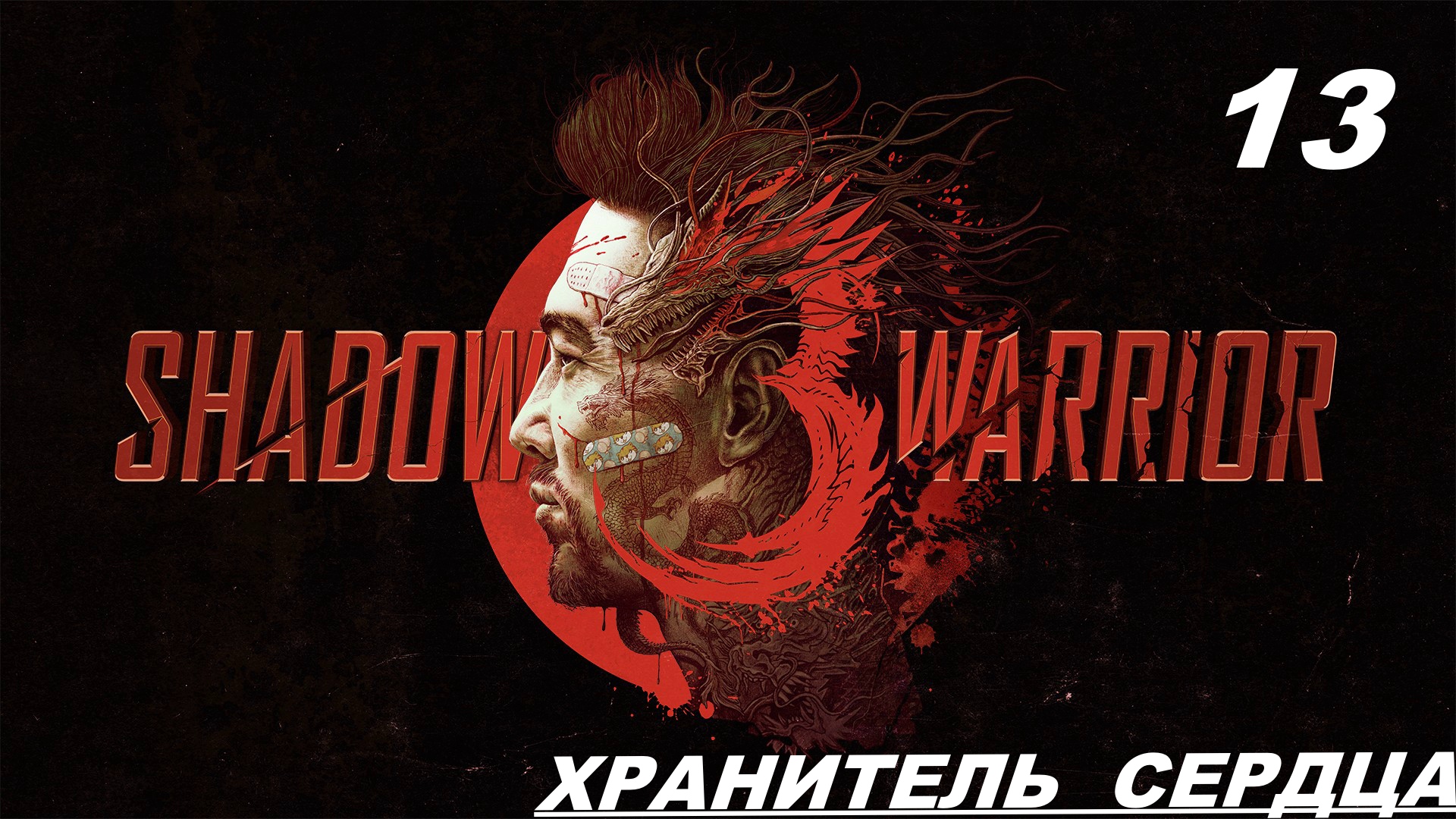 Прохождение SHADOW WARRIOR 3 — Часть 13: БОСС Хранитель Сердца [ФИНАЛ]