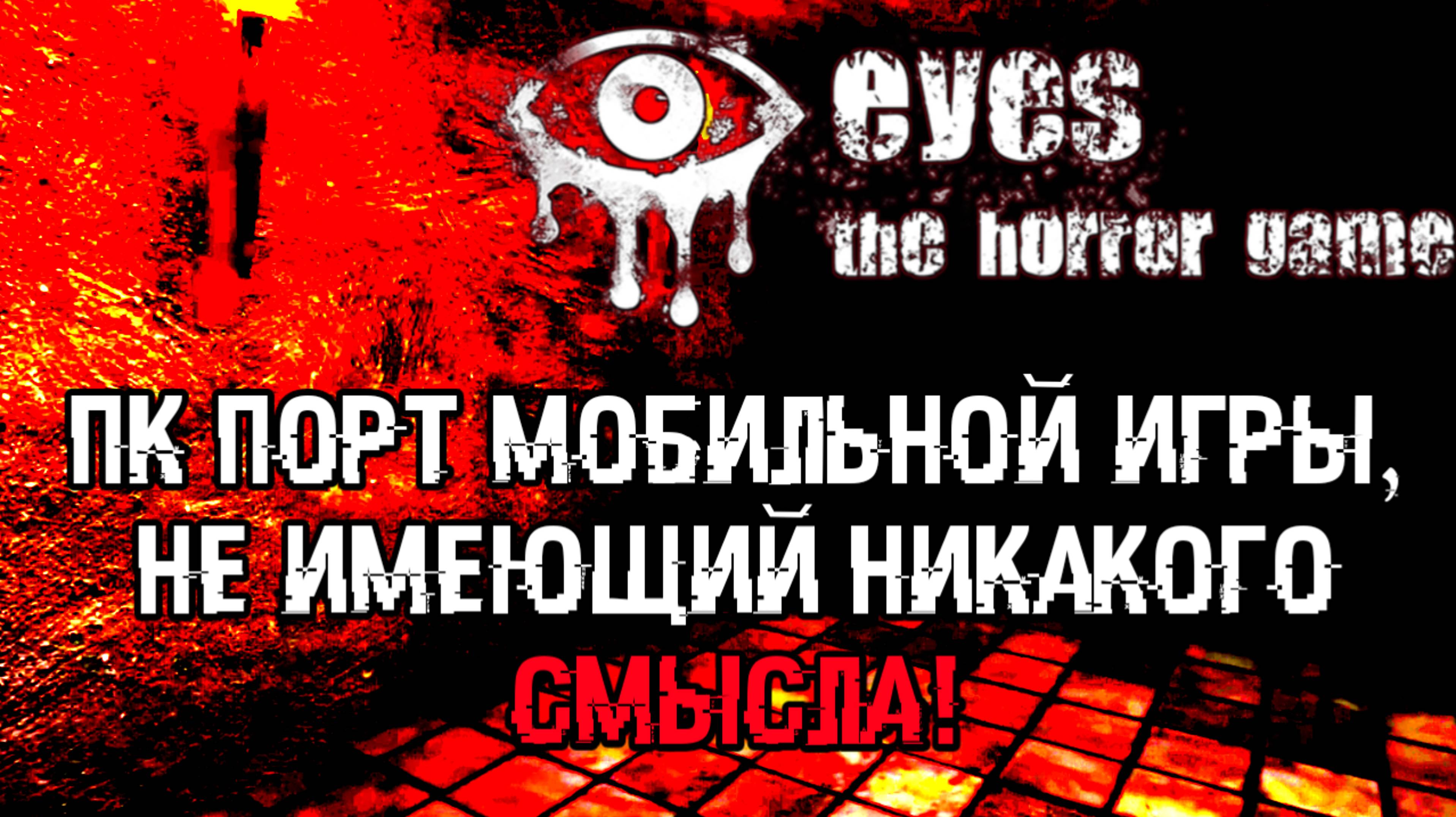 Eyes вышел в Steam! И данный порт... бессмысленный...