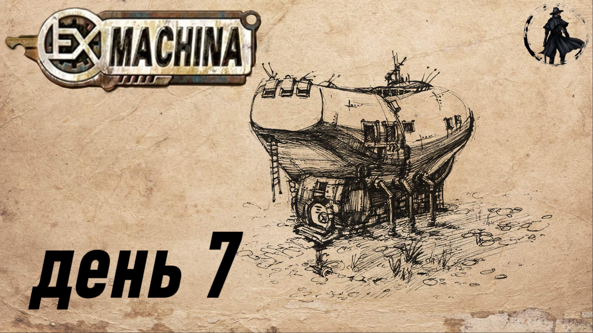 Ex Machina. Прохождение. Разведка (часть 7)