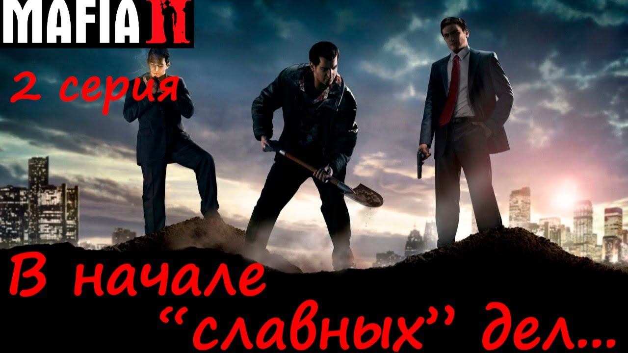 [Mafia II] прохождение, 2 серия. В начале "славных" дел...