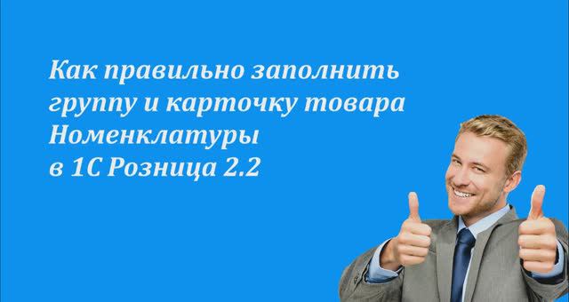 Как правильно заполнить группу и карточку товара Номенклатуры в 1С Розница 2.2