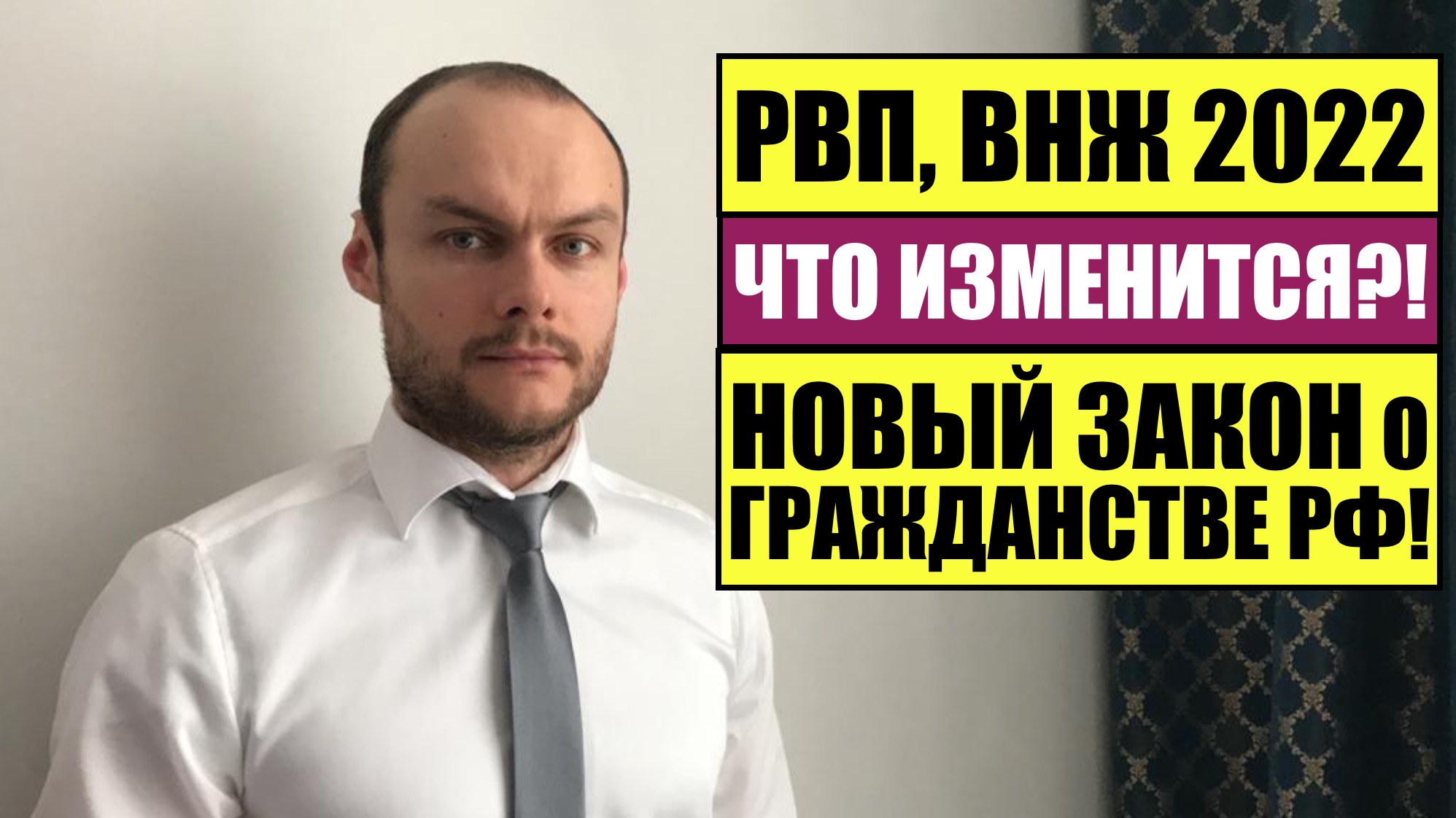 РВП и ВНЖ 2022.  ЧТО ИЗМЕНИТСЯ?! Новый закон о гражданстве России! МВД Миграционный юрист.mp4