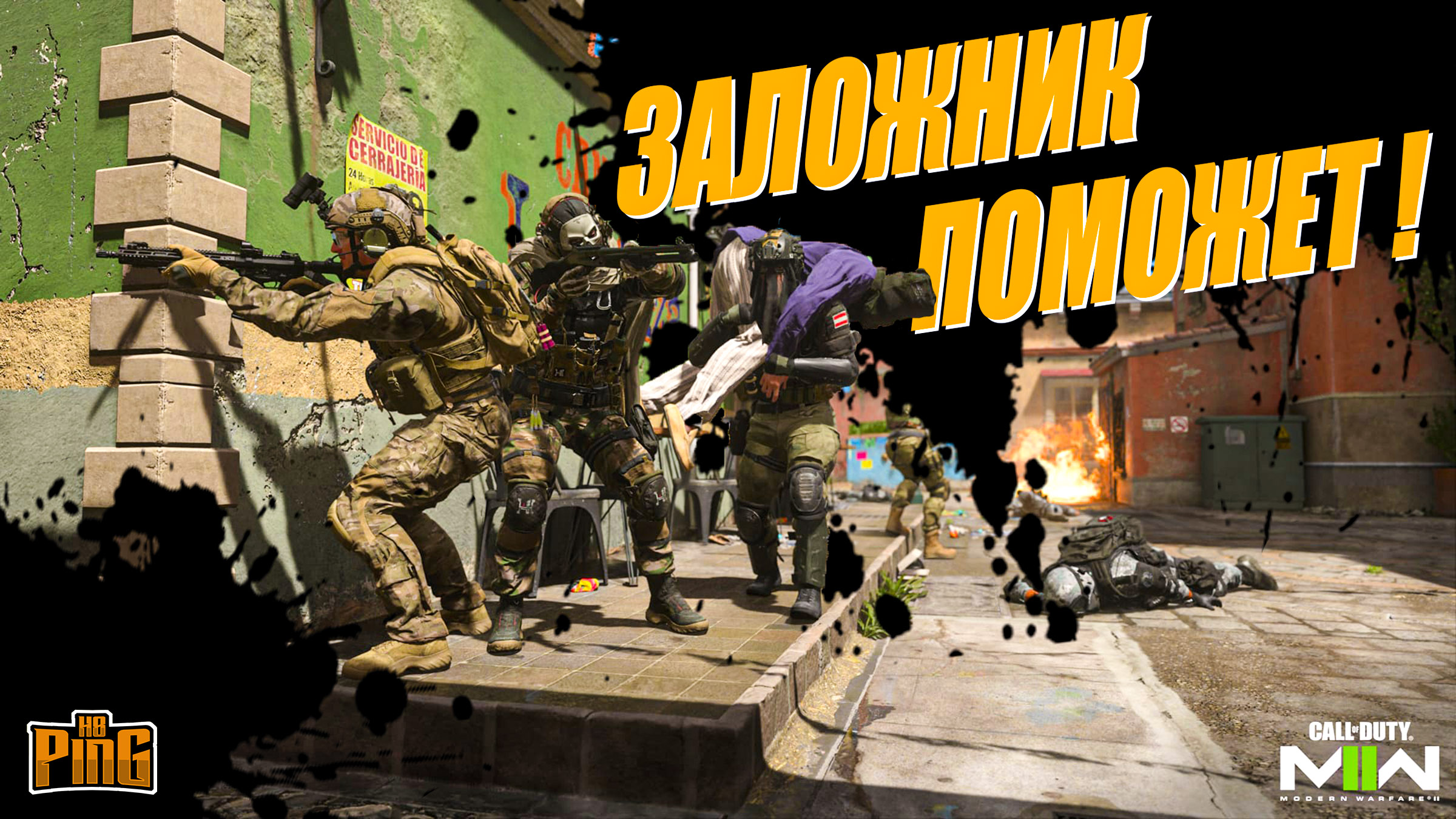 ⚡ ЗАЛОЖНИК ПОМОЖЕТ! [WARZONE 2.0] | PingH8