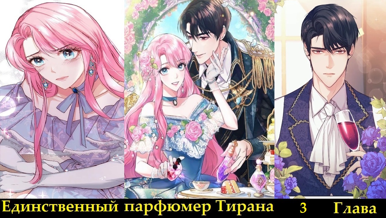 Я стала единственным парфюмером тирана 3 глава