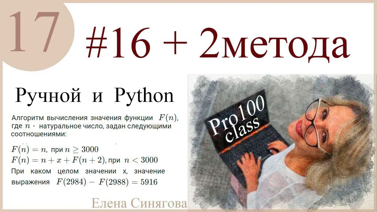 ЕГЭ 2024. Задание 16. Рекурсия. Функция. Python. Решение руками. Ручной метод