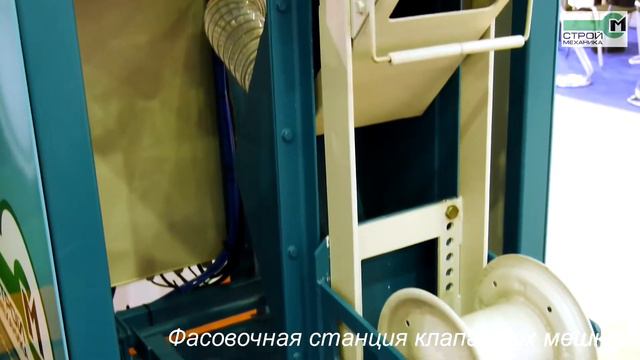 ВЫСТАВКА ЦЕМЕНТ. БЕТОН. СУХИЕ СМЕСИ- 2017 | СТАНЦИЯ ФАСОВКИ КЛАПАННЫХ МЕШКОВ РОТОРПАК ПРО