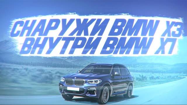 Снаружи BMW X3, внутри BMW X7 [ОБНОВЛЕНИЕ СТАРОГО САЛОНА 2021]