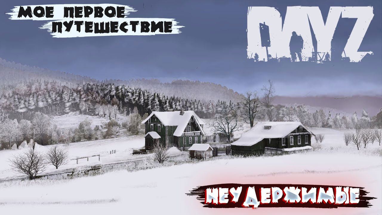 Dayz | Моё первое путешествие | Неудержимые