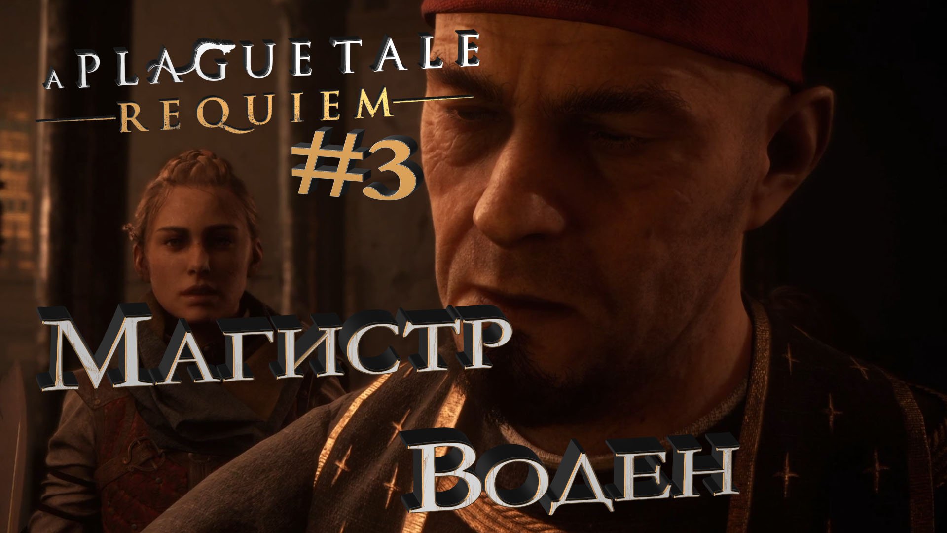 МАГИСТР ВОДЕН  - Plague Tale_ Requiem #3 - ЦВЕТОК БЕЛЛАДОННЫ