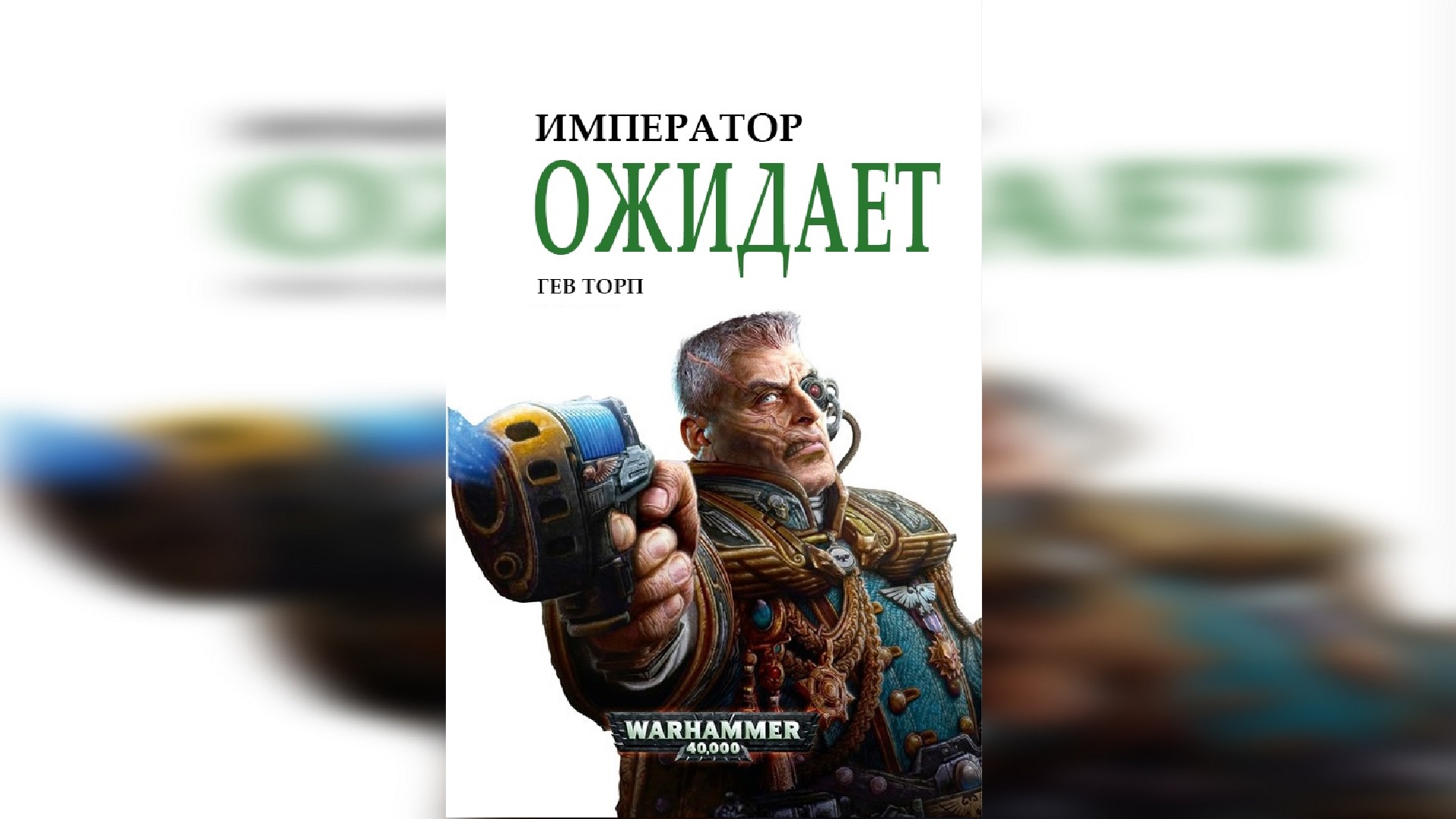 Император ожидает - Гэв Торп / Gav Thorpe - "The Emperor Expects" (2016) Пухов Сергей Ч | 01