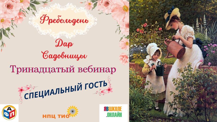 #Фребельдень. Дар Садовницы
Вебинар №13
21.03.2023 г.