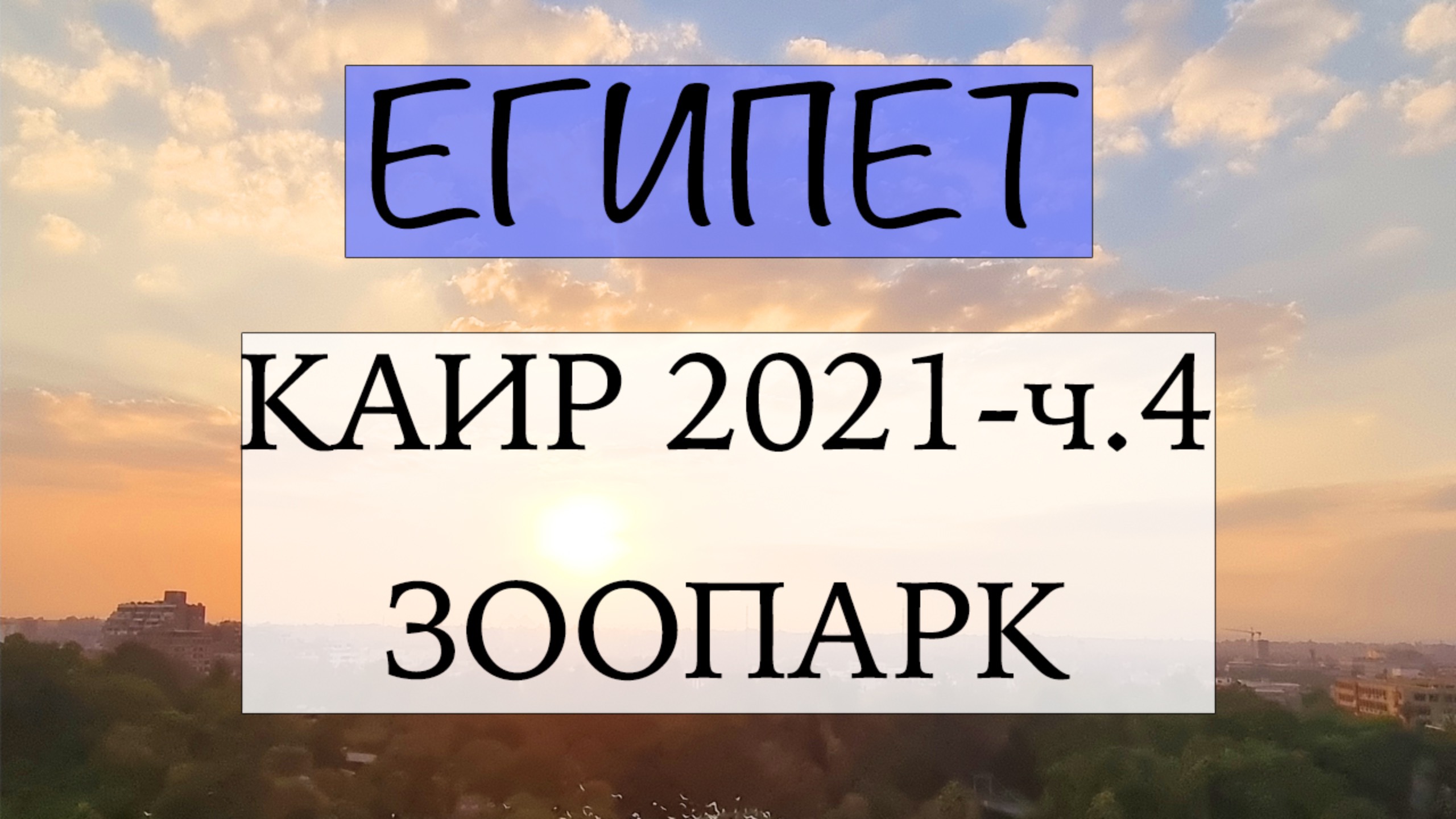 Каир 2021 часть 4: Зоопарк, который спроектировал Эйфель