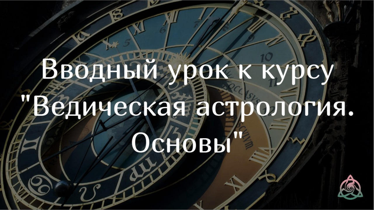 Вводное занятие "Ведическая астрология. Основы.