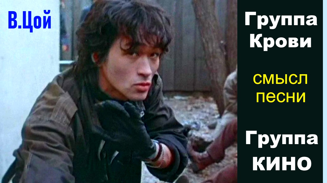 Виктор Цой песня Группа крови на рукаве СКРЫТЫЙ СМЫСЛ песни группы Кино