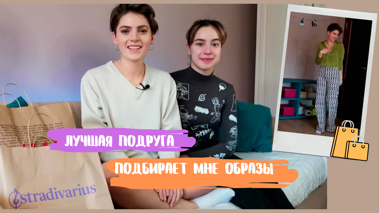 ЛУЧШАЯ ПОДРУГА ПОДБИРАЕТ МНЕ 3 ОБРАЗА?️