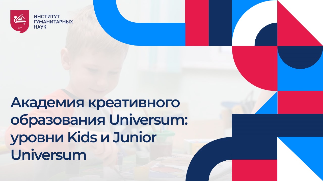 Академия креативного образования Universum:  уровни Kids и Junior Universum