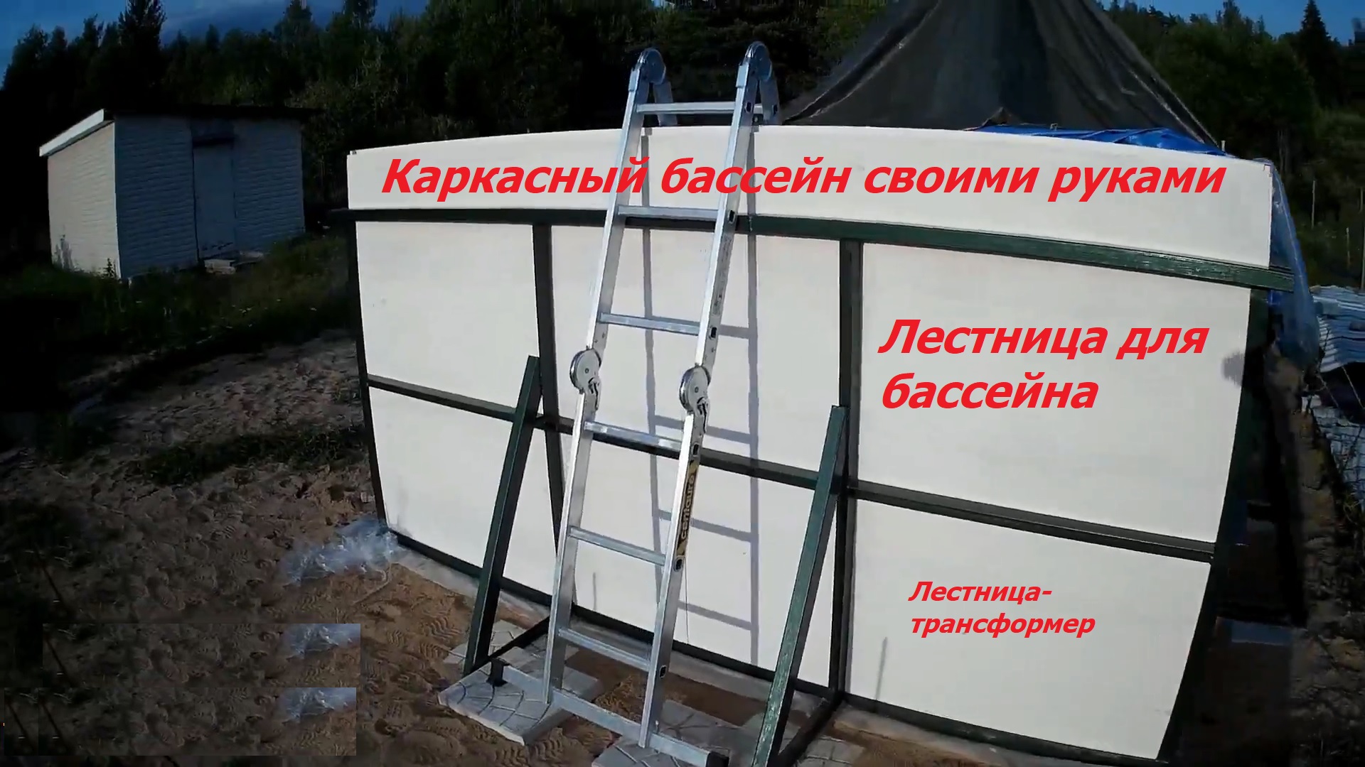 Часть 13. Лестница для бассейна. Лестница-трансформер. Каркасный бассейн своими руками