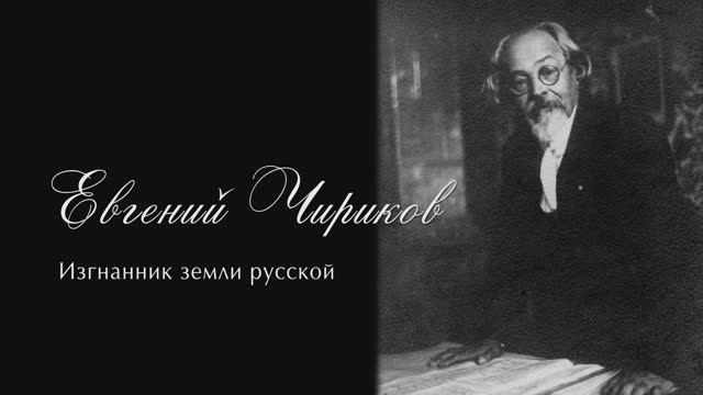 "Евгений Чириков. Изгнанник земли русской"