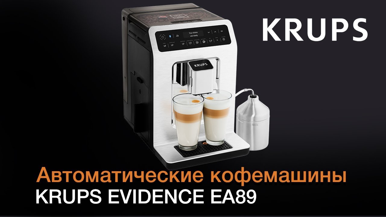 Автоматические кофемашины Evidence EA89 от Krups – высокие технологии для совершенства вкуса
