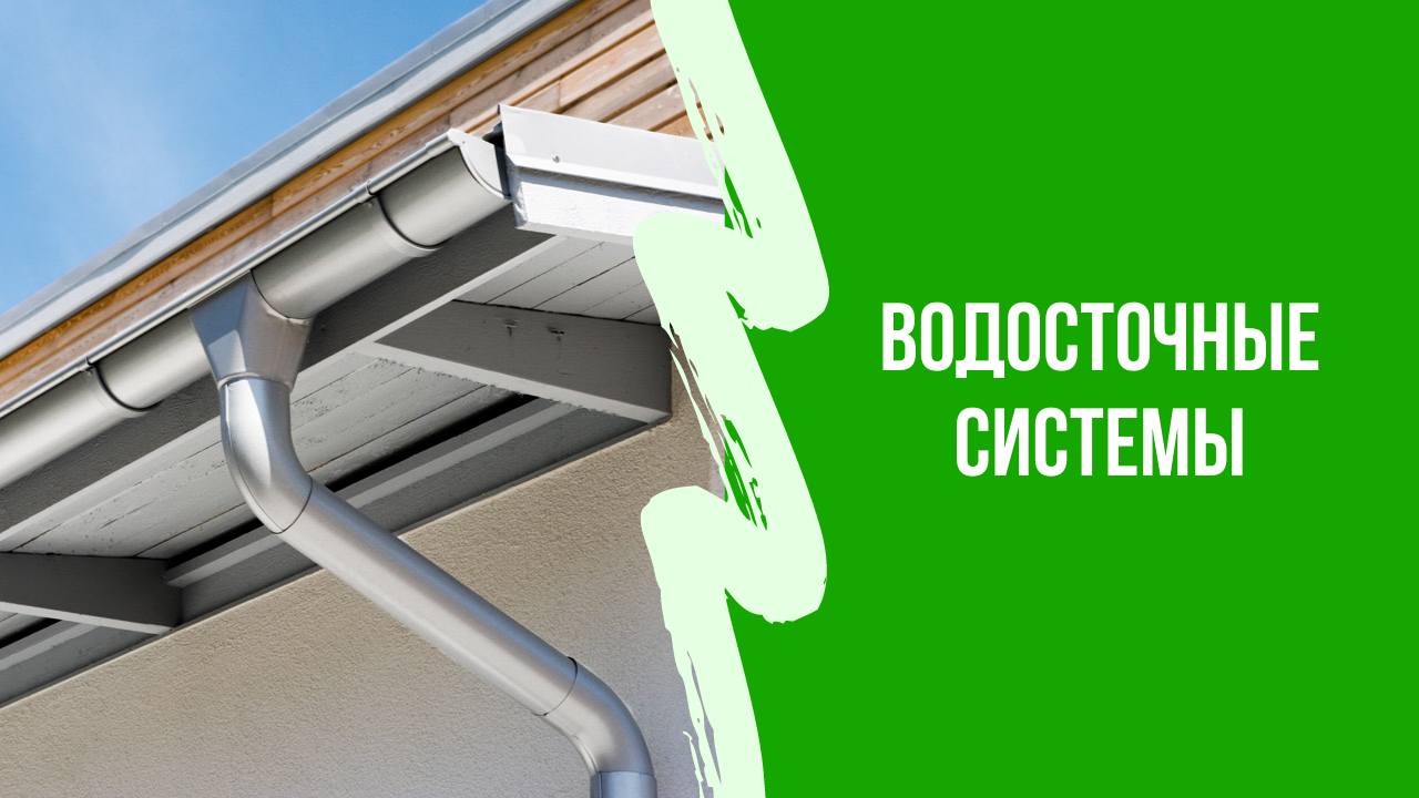 Обзор Водосточные системы