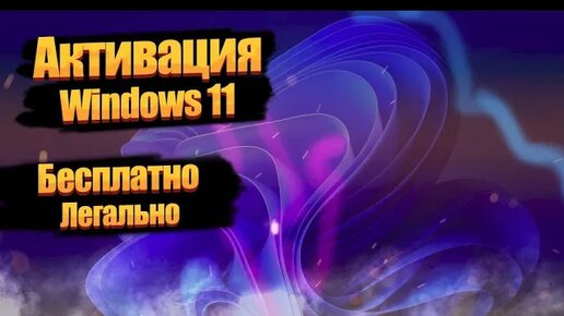 Активация Windows 11 Бесплатно и Легально