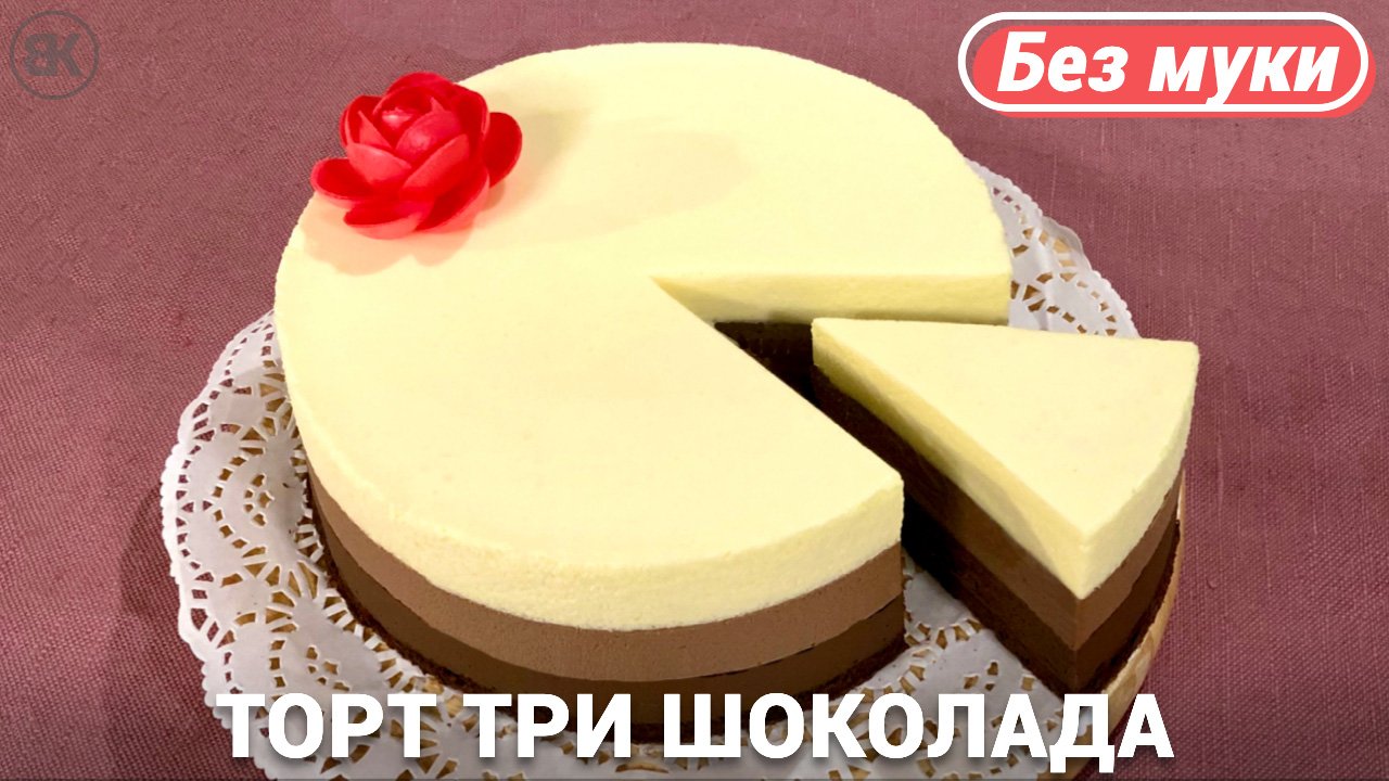 Торт три шоколада | Простой рецепт