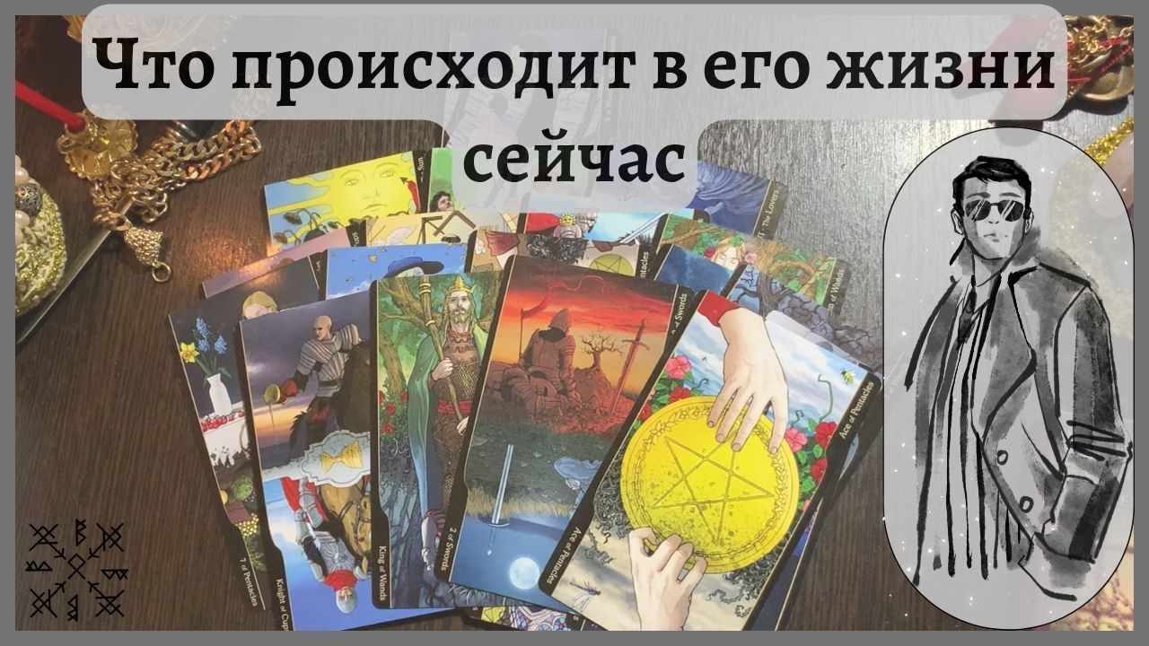 ЧТО ПРОИСХОДИТ В ЕГО ЖИЗНИ СЕЙЧАС❓: ОТНОШЕНИЯ, ФИНАНСЫ. ЕГО ЧУВСТВА К ВАМ❗ ТАРО-РАСКЛАД⚜️