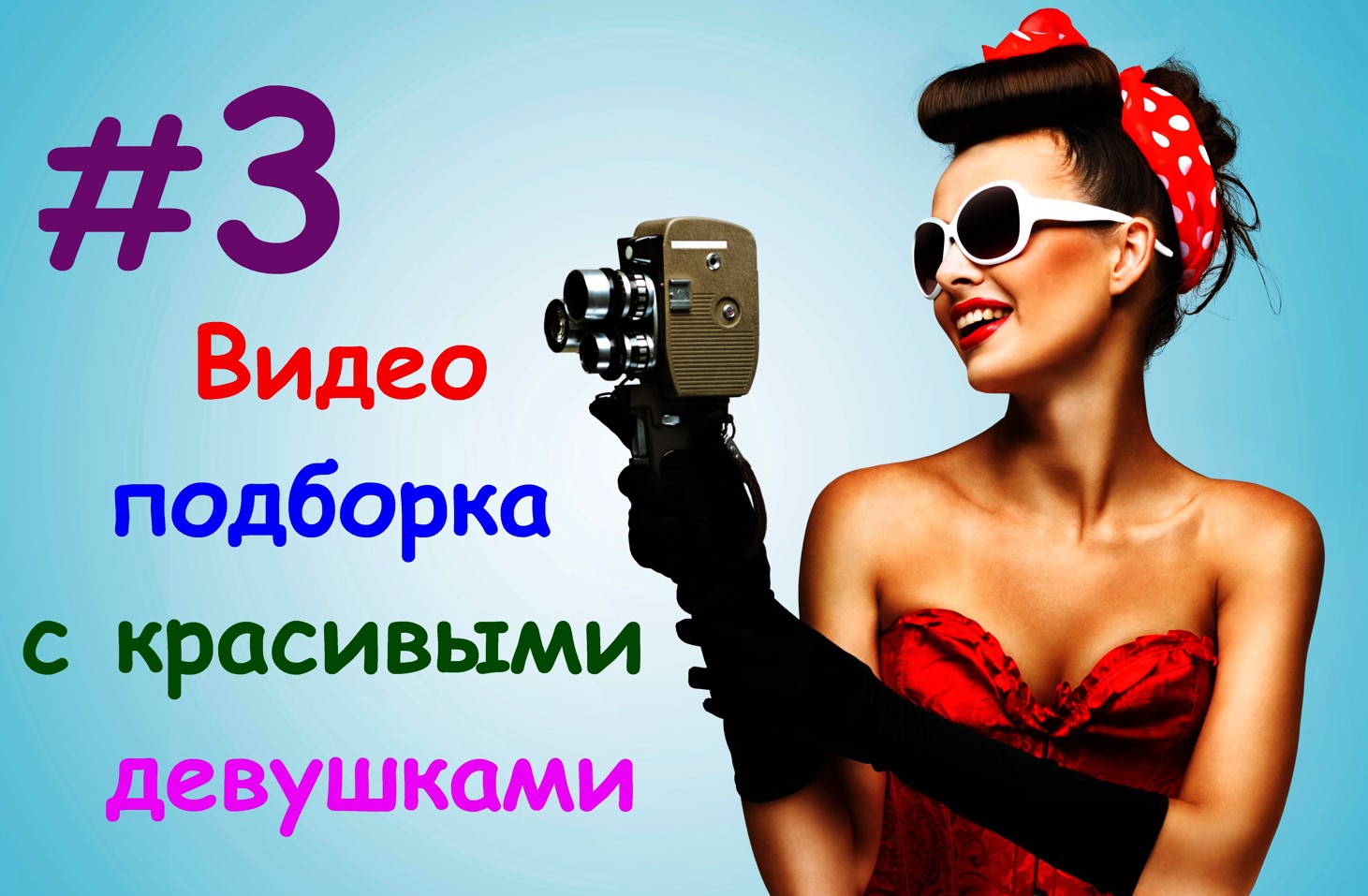 Видео подборка - девушки #3