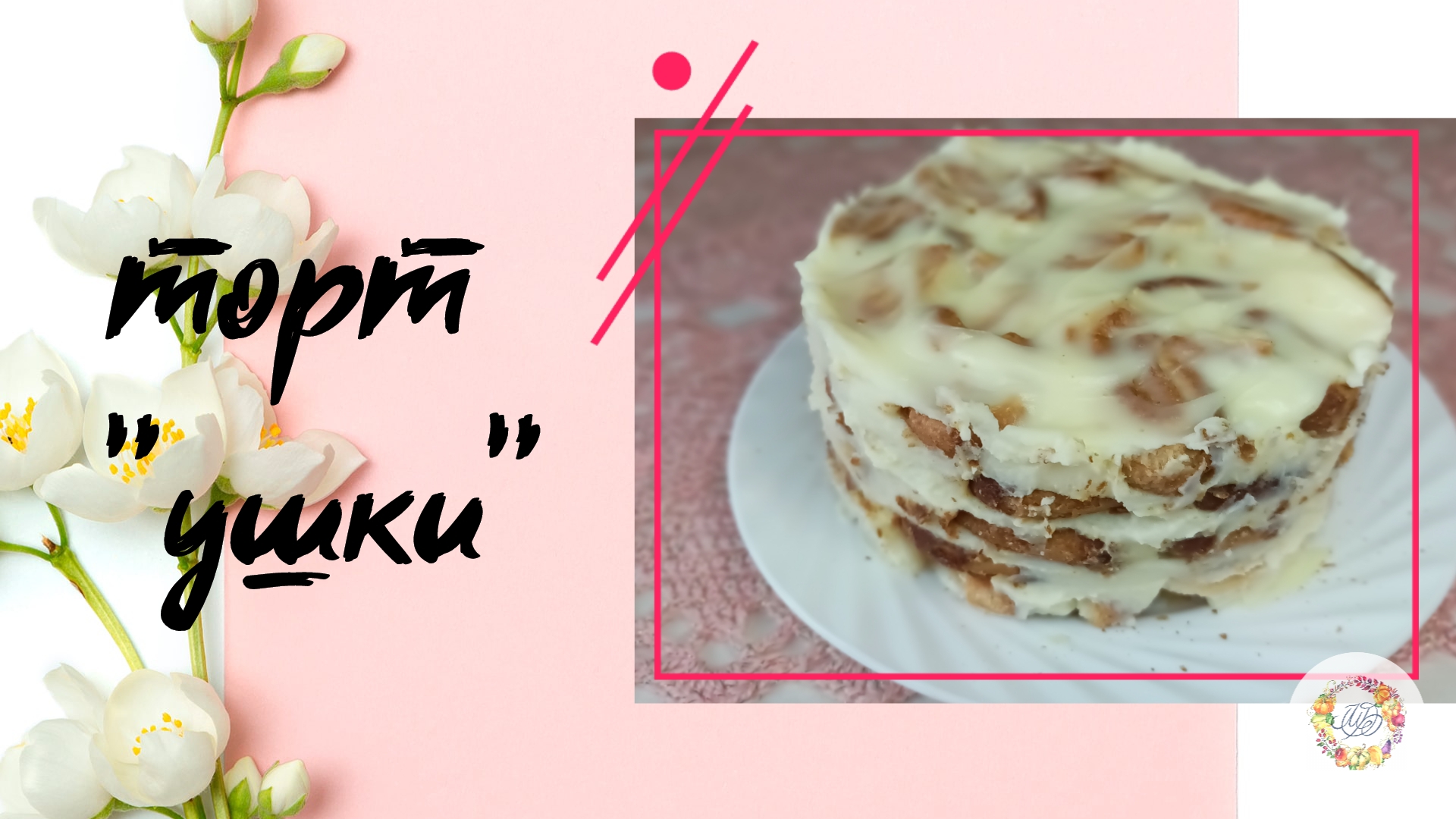 Вкусный, нежный, очень быстрый и простой торт. Торт из печенья слоеные ушки с заварным кремом.