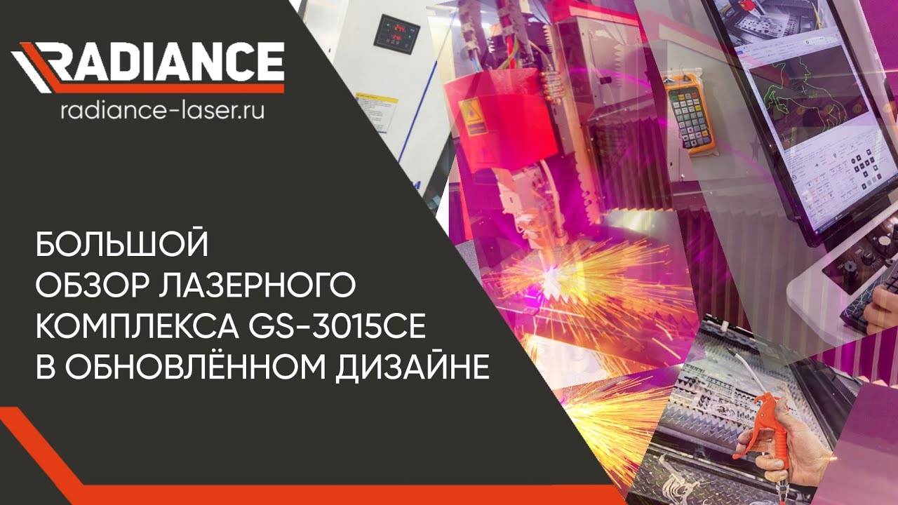 Новый дизайн лазерного станка с ЧПУ | GS3015CE | GLORYSTAR.