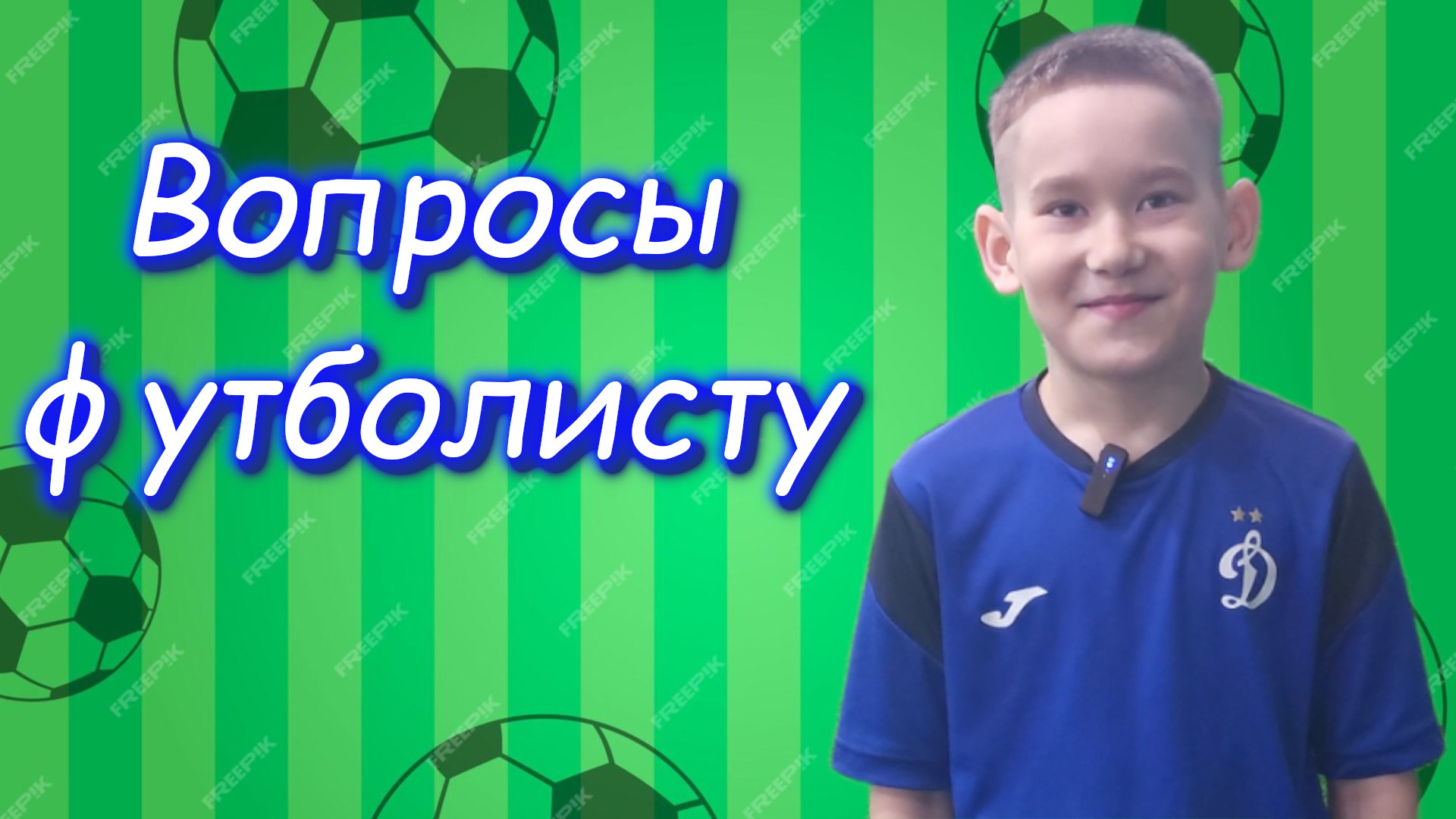 Вопросы футболисту. Артем