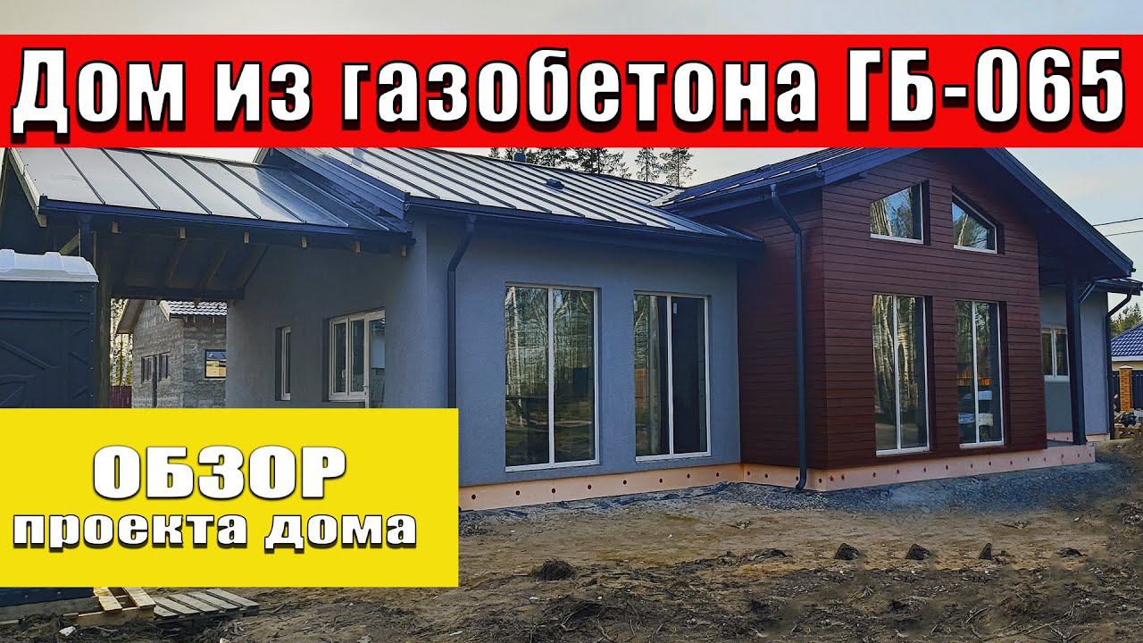 Обзор проекта одноэтажного дома из #газобетон .