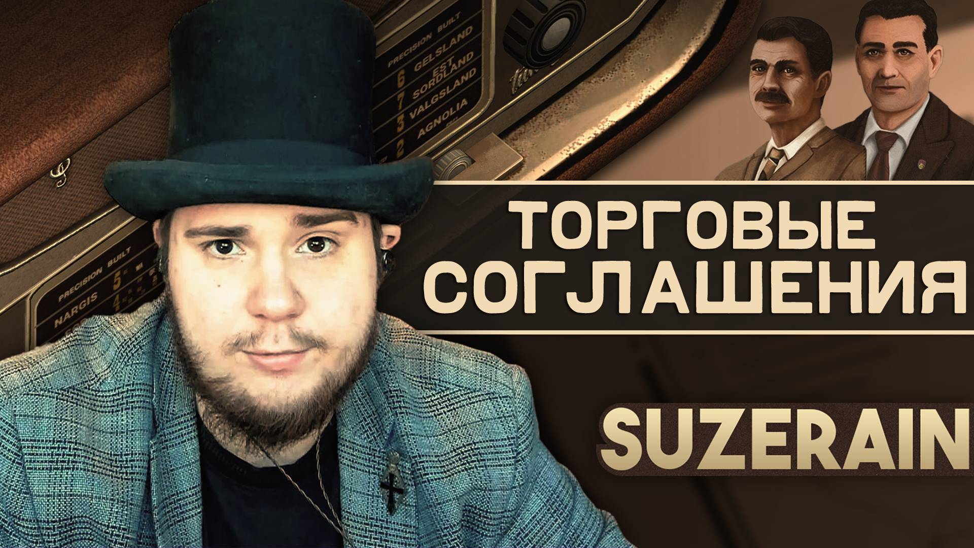 SUZERAIN НА 100% №13: ТОРГОВЫЕ СОГЛАШЕНИЯ (ПОЛНОЕ ПРОХОЖДЕНИЕ НА РУССКОМ).