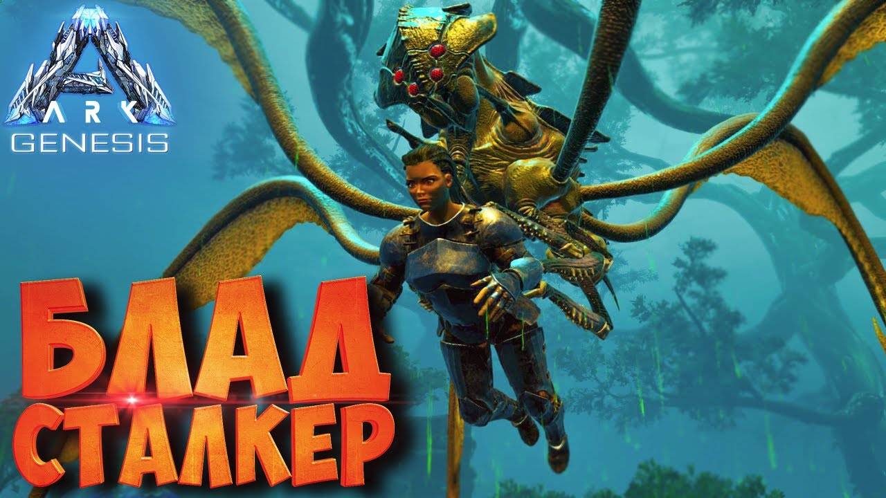 АRK Survival Evolved Genesis #4 ☛ Приручение Бладсталкера ✌
