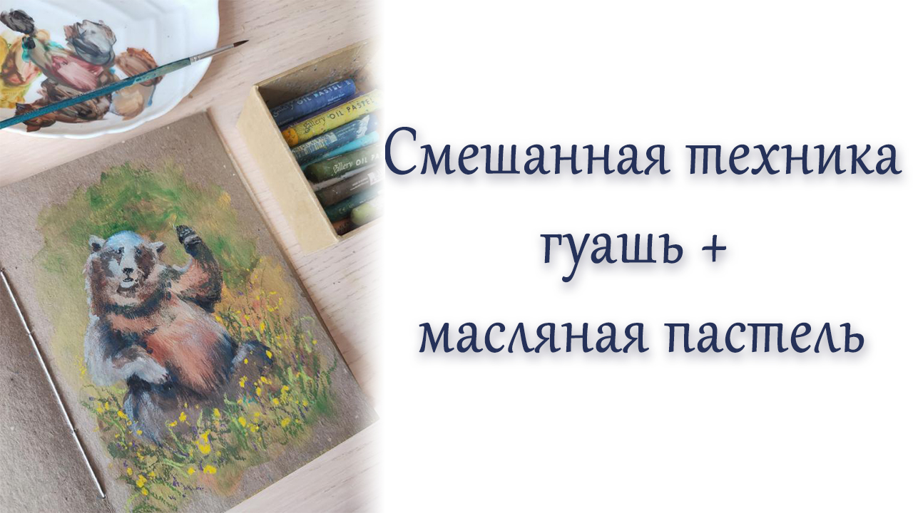 Мишка гуашью