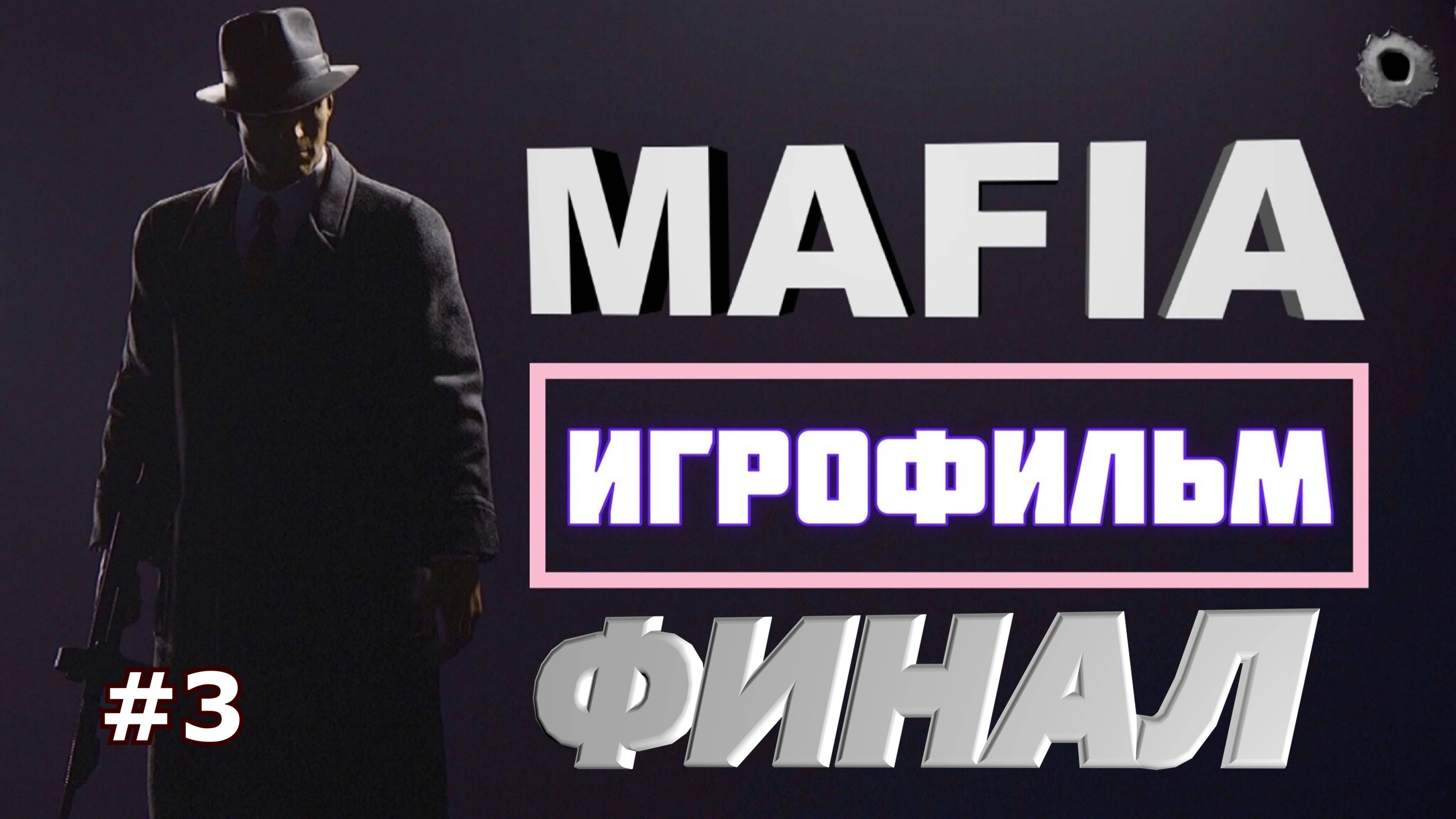 MAFIA DEFINITIVE EDITION | БЕЗ КОММЕНТАРИЕВ | ФИНАЛ | #3