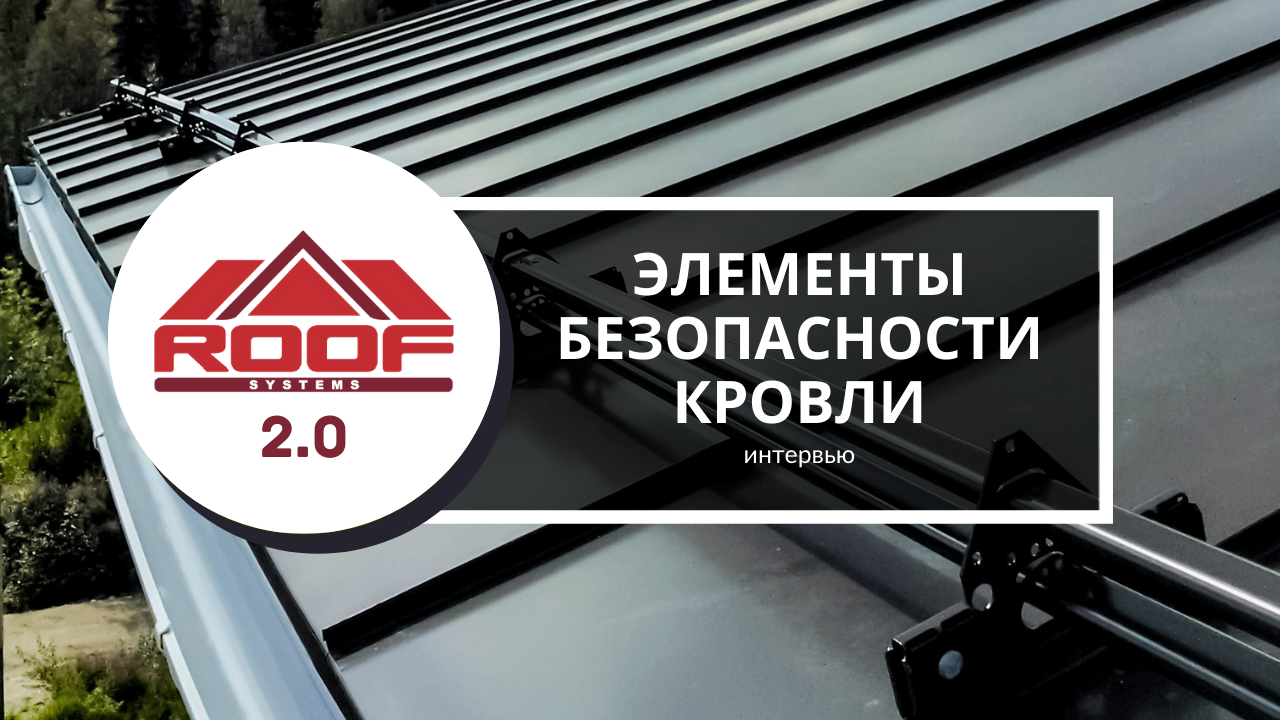 Интервью ROOFSYSTEMS 2.0